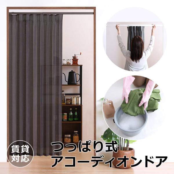 ■特長・つっぱり式で壁や天井を傷付けません・マンションなどの賃貸物件も安心・廊下、キッチン、洗面所など様々な場所に対応・取っ手付きで開閉しやすい設計・ドア左右のマグネットでしっかり閉まります・目隠しや間仕切り、パーテーションとして・仕切るこ...