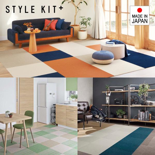 ■特長置くだけ、かんたん、リーズナブル！タイル型の自由なカーペット「スタイルキットプラス」色や柄を自由に組み合わせて楽しめる住宅用のカーペットタイル。吸着加工付きなので、床にしっかり密着、置くだけで簡単に設置できます。水洗い可能なので、お手...