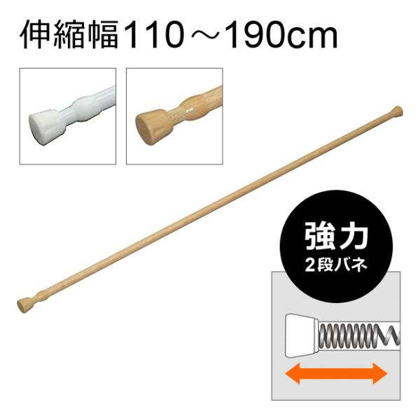 ■特長2段バネ内蔵で弾力性を高め、しっかり設置できる突っ張り棒です。狭い範囲の取り付けから広い範囲の取り付けまで安定した取り付けが可能です。カーテンやのれんなどの吊り下げに便利です。壁に穴をあけないので、マンションなど賃貸住宅でも安心して使...
