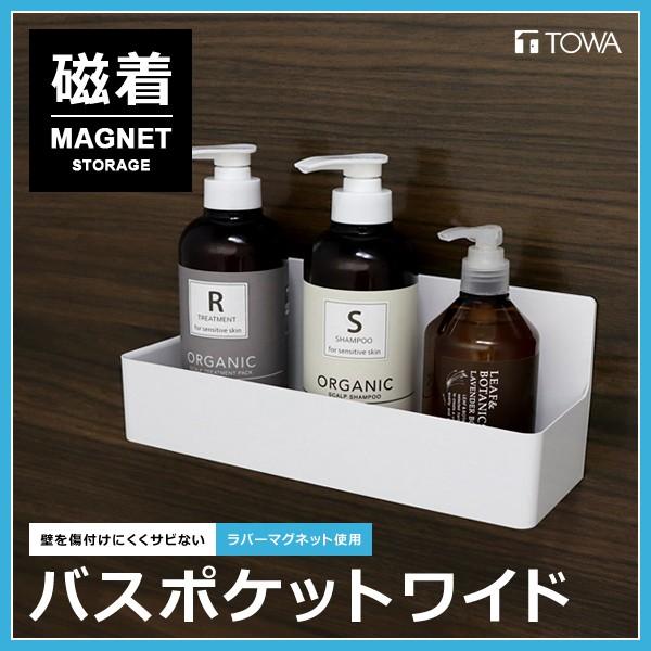 浴室の壁に簡単に取り付け・取り外しが出来るマグネット式のワイドタイプのバスポケットです。マグネットタイプなので付け外しが何度でもでき、位置調整も簡単にできます。吸盤タイプでは付きにくい細かな凹凸（シボ）があるザラザラ壁でも、マグネットの力で...