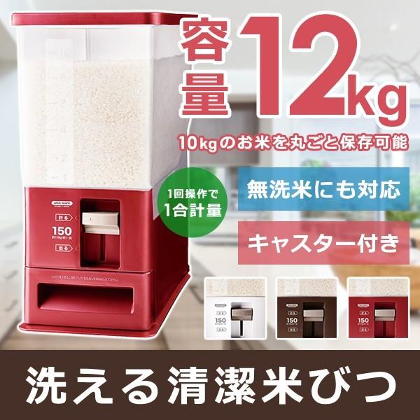 上蓋が大きく開いて補充が簡単！中身の見える透明ケースで、何キロ入っているかが目盛でわかり、残量も一目瞭然のおしゃれな米びつです。計量カップがなくても、1回のレバー操作で約1合（約150g）を計れ、お米が出てくる引出し部分には、約900g（6...
