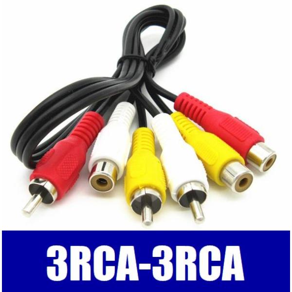 RCA(ピンプラグ)端子(メス赤白黄)-RCA(ピンプラグ)端子(オス赤白黄)全長：約140cm（端子部含む）テレビやカセットデッキ、CDプレーヤー、パソコン等からオーディオ用アンプ,アンプ内蔵スピーカー等との延長用、自動車用オーディオ機器...
