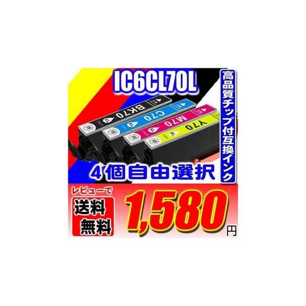 インクカートリッジ プリンターインク インクカートリッジ　IC6CL70L 増量タイプ　4個自由選択 エプソン用プリンターインクカートリッジ『対応メーカー』EPSON(エプソン)　『内容』エプソン互換インク IC6CL70L対応ICBK70...