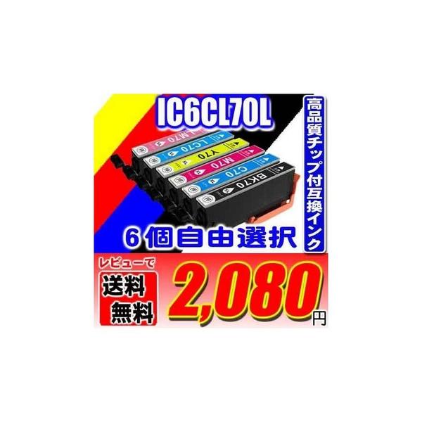 インクカートリッジ プリンターインク インクカートリッジエプソン用プリンターインクカートリッジ『対応メーカー』EPSON(エプソン)　IC6CL70L対応『内容』エプソン互換インクカートリッジ IC6CL70L 6色セットICBK70L・I...
