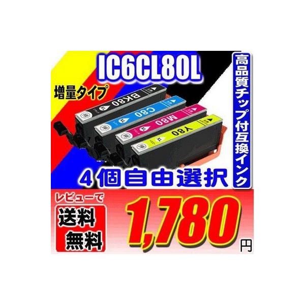 インクカートリッジ プリンターインク インクカートリッジエプソン インク インクカートリッジ 『対応メーカー』EPSON(エプソン) IC6CL80L対応『内容』ICBK80Lブラック ICC80Lシアン ICM80Lマゼンダ ICY80L...