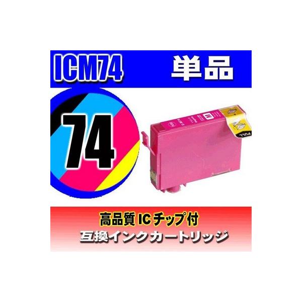 インクカートリッジ プリンターインク インクカートリッジ『対応メーカー』EPSON(エプソン)『内容』エプソン互換インクカートリッジ ICM74 マゼンダ　１本 プリンター適合機種 PX-M5040C6 PX-M5040F PX-M5041...
