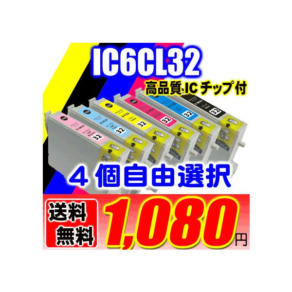 【期間限定】2セットご購入で、ブラック１個おまけです。『対応メーカー』EPSON(エプソン)『内容』エプソン互換インクカートリッジ ICBK32・ICC32・ICM32・ICY32・ICLC32・ICLM32のうちいずれか4個 プリンター対...