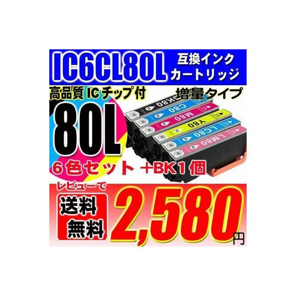 エプソン プリンターインクIC6CL80 L 対応カラー品番 ICBK80 L (ブラック) ICC80 L (シアン) ICM80 L (マゼンタ) ICY80 L (イエロー) ICLC80 L (ライトシアン) ICLM80 L(ライ...