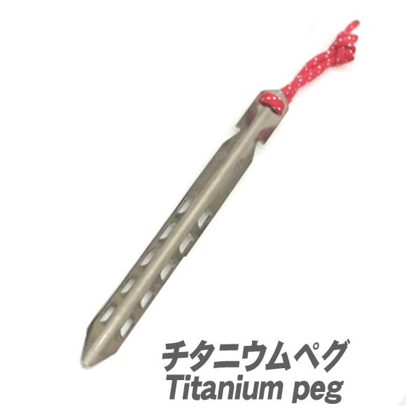 チタン Vテントペグは軽量と強度を最大限に追求したチタン合金のV型テントペグです。ひねり強度を出すアングル構造で、軽量の為極限まで肉抜きされています。重量：12グラム