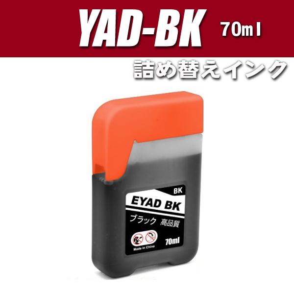 カラー品番:　YAD-BK　(染料ブラック) 70ml 1個対応プリンター：EW-M5610FT PX-S270TR1 PX-M270TR1 PX-M270FR1 EW-M670FT EW-M630TB EW-M630TW EW-M571T...