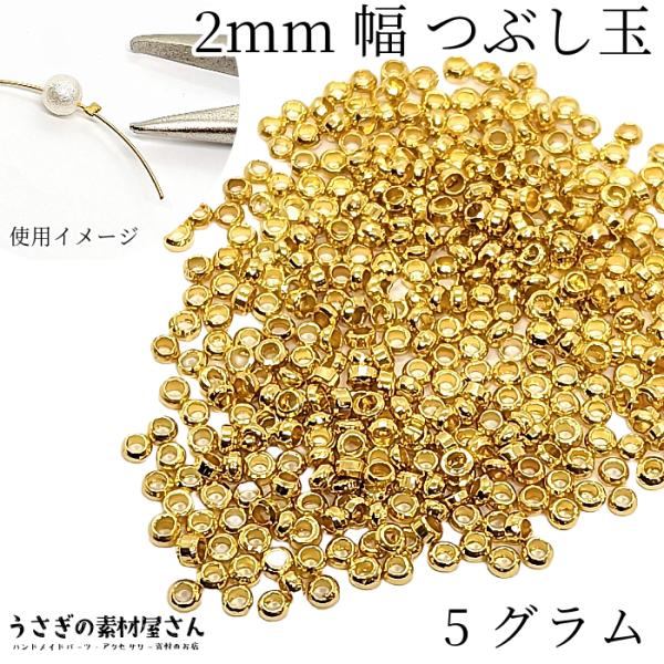 ☆ニッケルフリータイプ（商品番号 bei193)もございます☆・サイズ：約2mm×穴約1.2mm ・約5グラム（450個目安)/1セット※数量は目安になります。グラムでの計算のためセットにより異なります・素材 真鍮製*イメージで使用している...