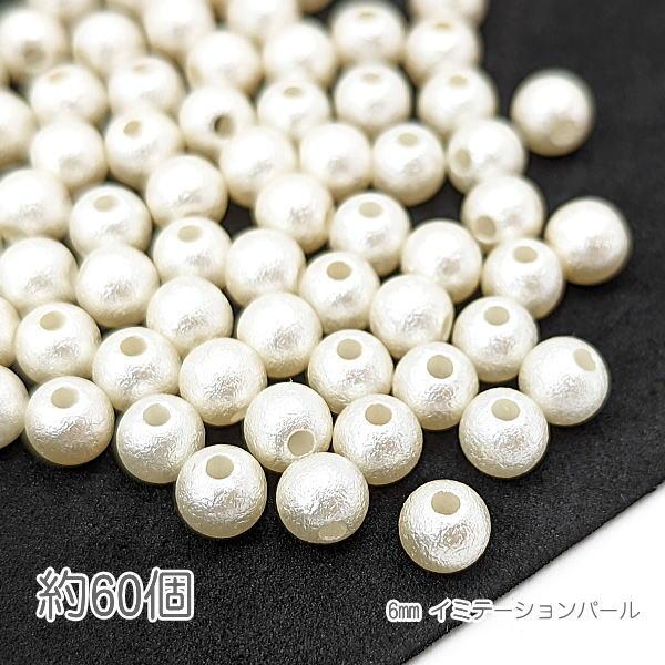 ・サイズ:約6mm（入荷時によって±0.5mm程度サイズ差がございます。）・約60個 量り売り/ 1セット・素材 ABSプラ製暖かい色味で上品な仕上がりに♪人気のコットンパールの模造パーツ☆ABSプラ製で、水や湿気に強いです☆*--海外製品...