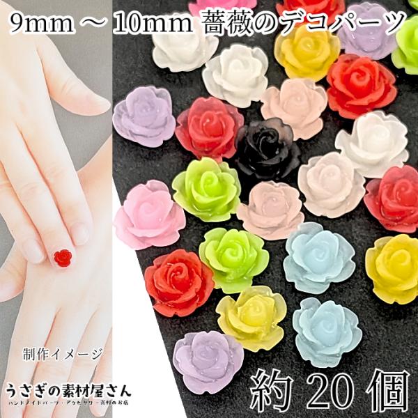 ・サイズ:約9ｍｍ〜10ｍｍ・約20個 / 1セット *量り売り・素材　樹脂製※ミックスカラーのため画像のお色の有無や偏りがございます。*イメージで使用している他のパーツはセットではございません。*貼り付けの際は若干のくぼみがございますので...