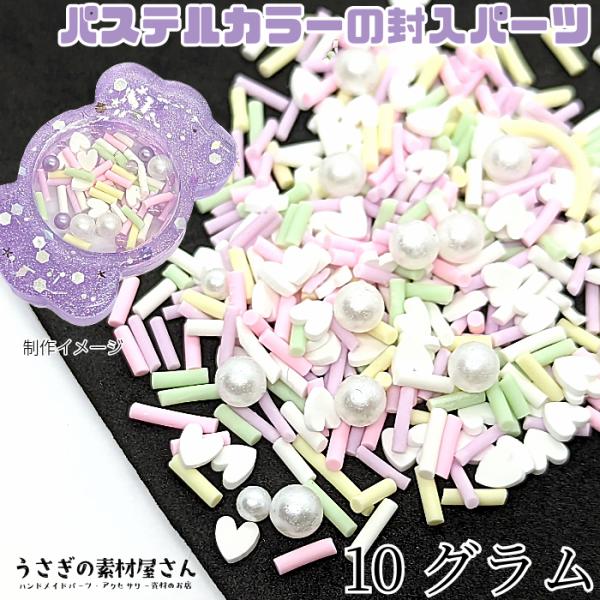 ・サイズ：約5mm?10mm程度・約10グラム / 1セット・素材　ポリマークレイ/プラ製 パールビーズ*画像は一例になります。画像のデザインの有無/内容物の偏りがかなりございます。予めご了承ください。パステルカラーミックスのゆめかわな封入...