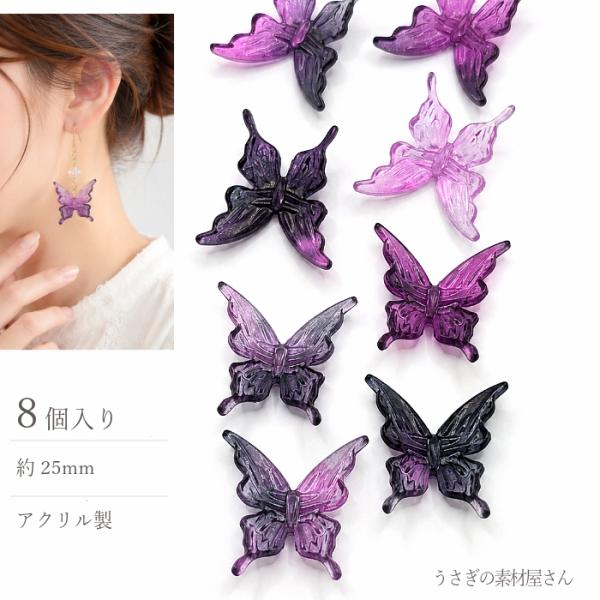 上品なミディアムパープルカラーが魅力の、バタフライモチーフのアクリルビーズです。約25mmの存在感あるサイズで、蝶々デザインがアクセサリー作品を華やかに演出します。軽量なアクリル素材で扱いやすく、ピアス・イヤリング・ネックレス・バッグチャー...