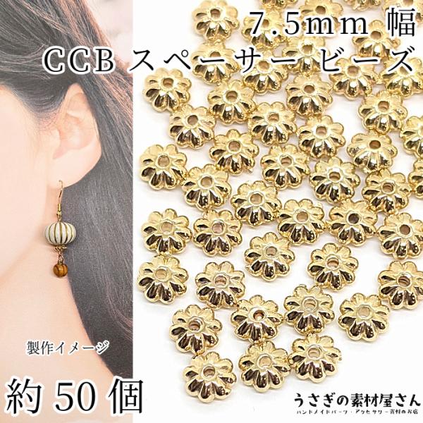 ・サイズ:約7.5mm 厚み約3.5mm・約50個量り売り / 1セット・素材 CCBプラ製 アンティーク調デザイン*イメージで使用している他のパーツはセットではございません。▼CCBプラ製(海外製品)注意事項▼CCBは金属系のメッキになり...