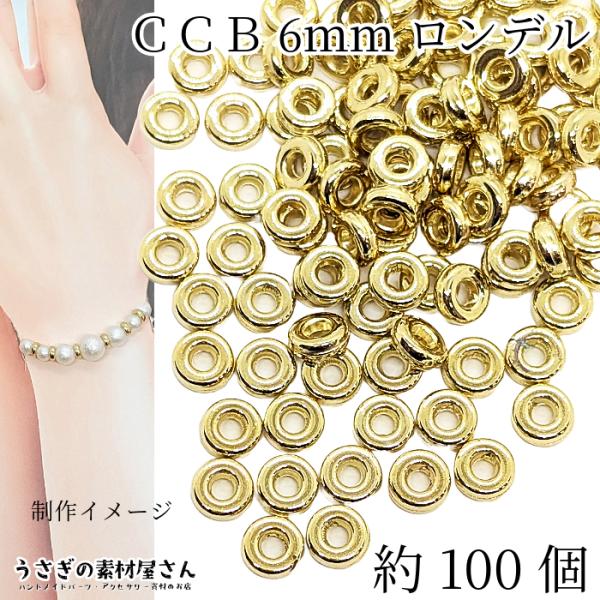 ・サイズ：約6mm　厚み約2mm 穴約2〜2.2ｍｍ程度・約100個 / 1セット（計量のため±1割程度誤差あり）・CCBプラ製*イメージで使用している他のパーツはセットではございません。▼CCBプラ製(海外製品)注意事項▼CCBは金属系の...