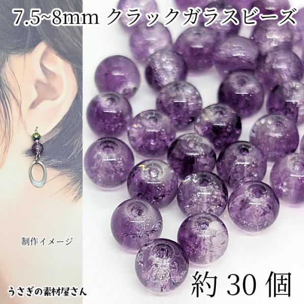 ・サイズ：約7.5mm〜8mm・約30個 / 1セット・素材　ガラス製*ビーズのため正球ではございません。*グラデーションカラーの割合や色味、クラックの強さには個体差があります。*イメージで使用している他のパーツはセットではございません。定...
