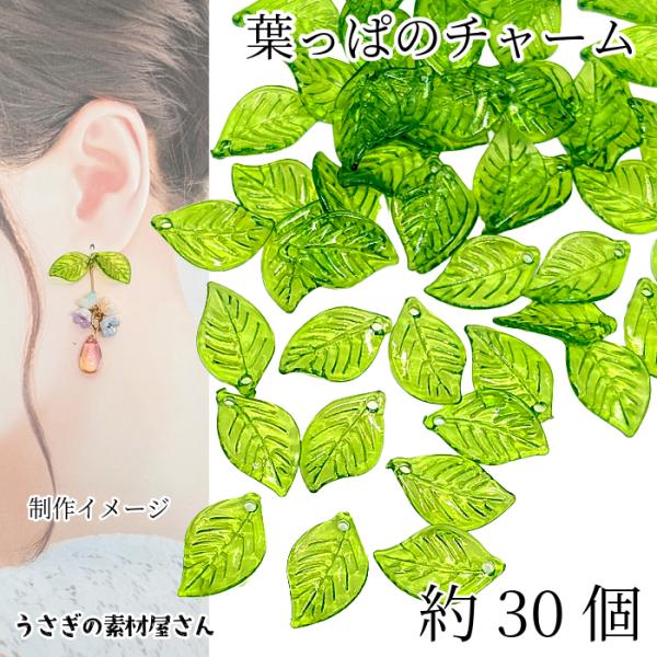 ・約17.5mm×11mm・約30個 量り売り/　1セット　・素材 アクリル製*製作イメージで使用している他のパーツはセットではございません。透明感のある葉っぱのアクリルパーツです♪軽くて小さく使いやすいチャームは、重ね付けでピアスやノンホ...