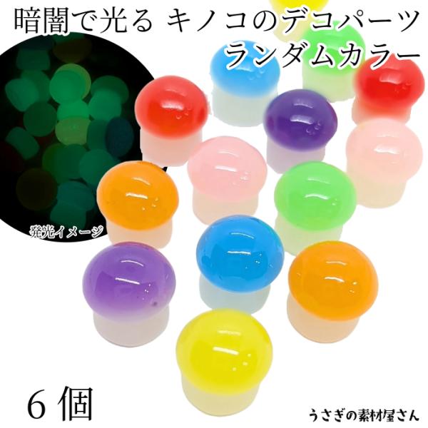 ▽色の抜けのあるものがございます。 濃淡や仕上がりには個体差がございます。カラーの付着やはみだし/カスレ/気泡/凹み等ございます。・サイズ 約12mm×11mm・色おまかせ6個 / 1セット・素材　樹脂製*ランダムになり、画像のお色の有無が...