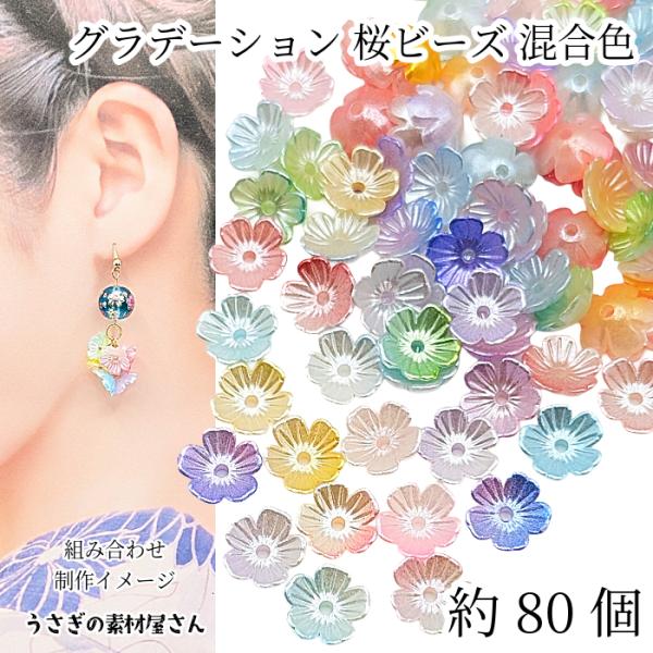▽バリのあるもの、欠け、破損のあるもの含まれます。予めご了承ください。・サイズ：約10mm（若干の誤差あり）・80個量り売り/　1セット・素材　アクリル*グラデーションの範囲や入り方はかなり個体差があり、ほぼ単色のものもございます。予めご了...