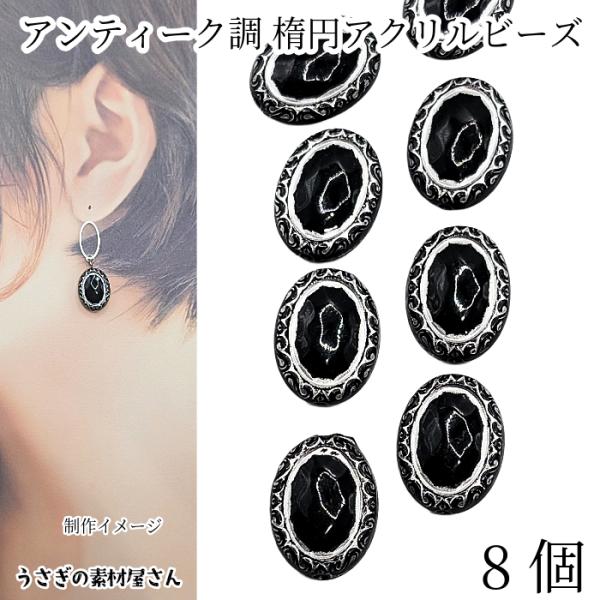 ☆40個のまとめ売りセットもございます☆・サイズ：約18mmx13mm・8個 / 1セット・素材 アクリル製*柄のカスレは仕様になります。*イメージで使用している他のパーツはセットではございません。落ち着いたブラックに、繊細なシルバーライン...