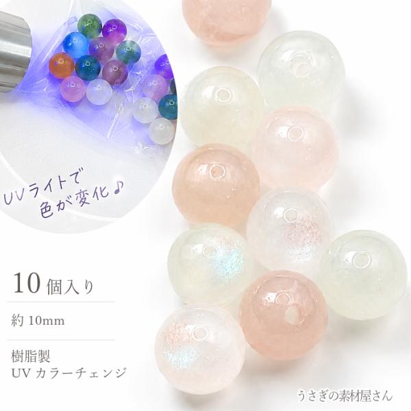 ■商品情報紫外線（UV）に反応して、ホワイトから青や緑へ色が変化する不思議なラウンドビーズです。表面にはグリッターパウダーを施し、キラキラとした輝きがアクセサリー作品のアクセントになります。約10mmの使いやすいサイズで、ブレスレット・ネッ...