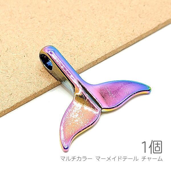 ・サイズ：約27mm×32mm（厚みに個体差あり） *穴4.5mm程度・1個　/　1セット・素材　合金製　　人気の人魚のしっぽデザイン☆マルチカラーが個性的な大ぶりパーツ♪そのまま紐も通せる大穴パーツ☆*--海外製品注意事項--*・マルチカ...