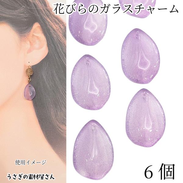 ※ガラス製品のため花びらの先端等、若干個体差があるものが含まれます。・サイズ：約21mm×14mm　（若干の誤差あり）・6個　/　1セット・素材　ガラス製*画像は一例になります。色の濃淡やスプレー塗装の出方に個体差がございます。*イメージで...