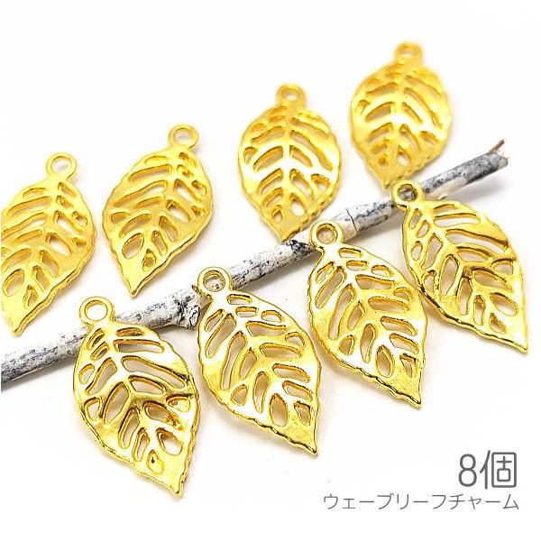 ・サイズ：約19mm×12mm(カン除く)・8個 / 1セット・素材　合金製（カドミウム/鉛フリー鍍金）※特価・・ 透かし部分の目詰まり/バリのあるものがございます。シンプルデザインでオールシーズン使える植物パーツ♪カラーレジンでオリジナル...