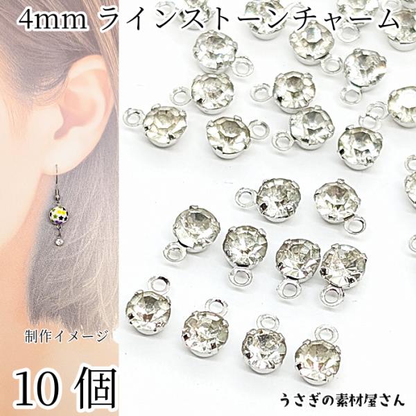 ☆約50個のまとめ売りもございます☆▽特価・・石の色味に若干個体差ございます。・サイズ：約4mm　*カン除く・10個 / 1セット・素材　真鍮製＋ラインストーン小さなチャトン、ラインストーンチャームは、きらきらと輝くデザインが特徴で、アクセ...