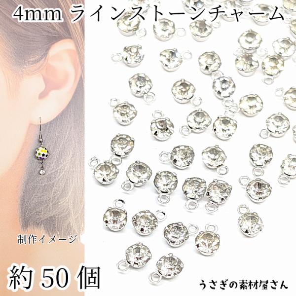 ☆10個販売もございます☆▽特価・・石の色味に若干個体差ございます。・サイズ：約4mm　*カン除く・約50個 量り売り / 1セット・素材　真鍮製＋ラインストーン小さなチャトン、ラインストーンチャームは、きらきらと輝くデザインが特徴で、アク...