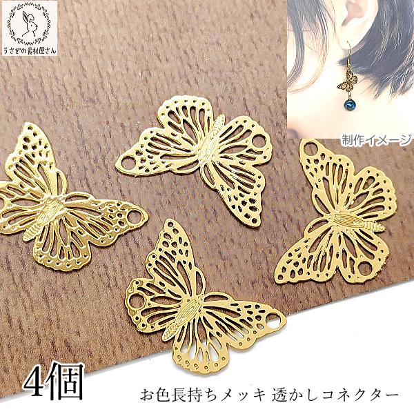 ・サイズ 直径約19.5mm×18mm・4個 / 1セット・素材 真鍮製 上下穴*イメージで使用している他のパーツはセットではございません。*製造上若干のばりがございます。 *裏面無地※長持ちメッキ*弊社通常比繊細なデザインの蝶チャームは、...
