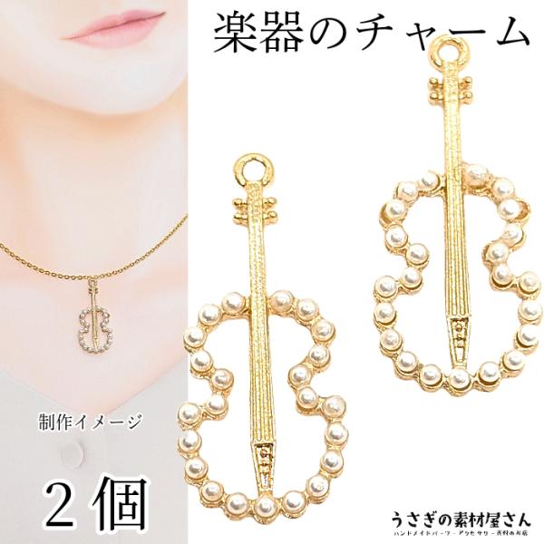 ・サイズ 約29mm×14mm （カン除く）・2個 / 1セット・素材 合金製 （ニッケルフリー鍍金）アクリル製パール調ビーズ音楽モチーフのハンドメイド作品にぴったり！弦楽器モチーフのパールチャームです。吹奏楽、ジャズ、バンド、オーケストラ...