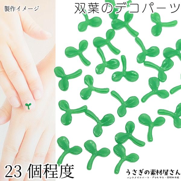 ・サイズ： 約7mm程度・22〜25個程度 量り売り / 1セット・素材　アクリル製*イメージで使用している他のパーツはセットではございません。* 裏表あり(柄は表のみ）　双葉の植物モチーフのシンプルでかわいいデコパーツは、軽量で扱いやすく...