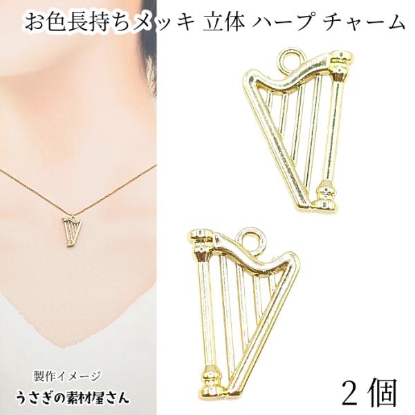 ・サイズ 約17mm×11mm （カン除く）・2個 / 1セット・素材 真鍮合金製 （ニッケルフリー鍍金）お色長持ちメッキ※イメージで使用している他のパーツはセットではございません。ハープをモチーフにした、立体感のあるミュージックチャームで...