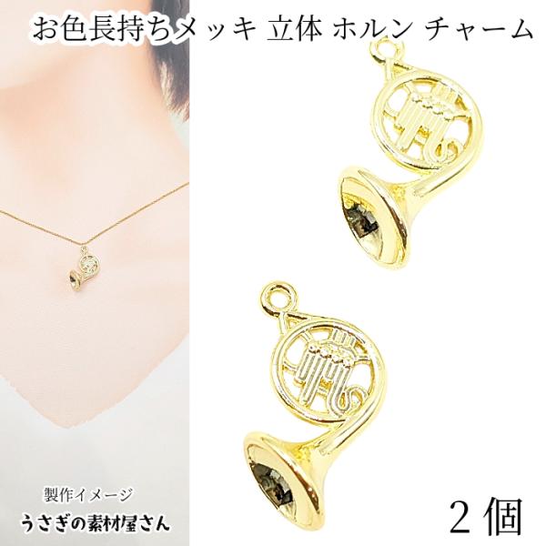 ・サイズ 約17mm×14.5mm （カン除く）・2個 / 1セット・素材 真鍮合金製 （ニッケルフリー鍍金）お色長持ちメッキ※イメージで使用している他のパーツはセットではございません。ホルンをモチーフにした、立体感のあるミュージックチャー...