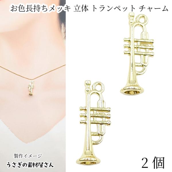 ・サイズ 約21mm×8mm （カン含む）・2個 / 1セット・素材 真鍮合金製 （ニッケルフリー鍍金）お色長持ちメッキ※イメージで使用している他のパーツはセットではございません。トランペットをモチーフにした、立体感のあるミュージックチャー...