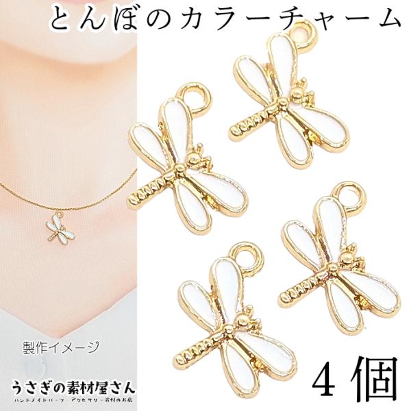 ・サイズ：約14.5mm・4個 / 1セット・素材　合金製 エナメルカラー秋にぴったりのエナメル仕上げの昆虫モチーフカラーチャーム☆かわいらしいトンボデザインが特徴で、ピアスやイヤリング、ペンダントトップなど、手作りアクセサリーにおすすめ♪...