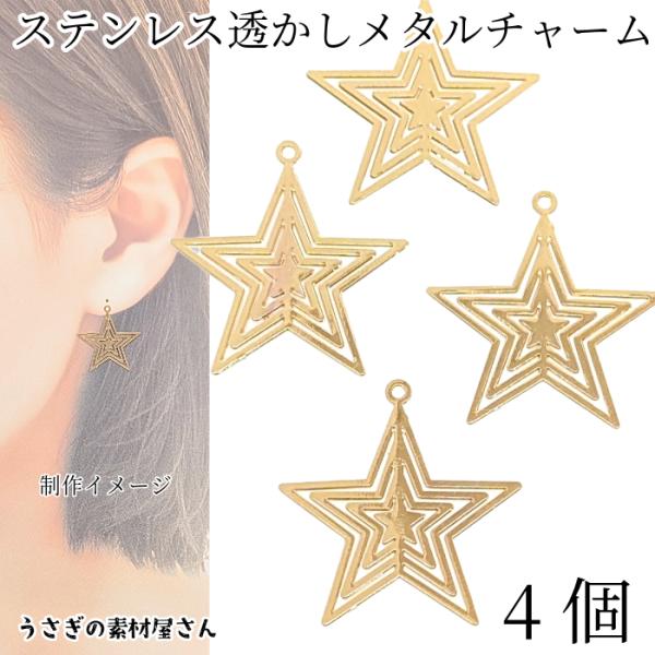 ・サイズ：約22mm  *カン除く・4個 / 1セット・素材　真鍮製*イメージで使用している他のパーツはセットではございません。繊細な透かし模様の星のデザインがとってもお洒落☆透かしチャームなのでレジン封入にも使え、アレンジ幅のあるパーツで...