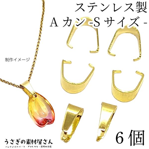 ・サイズ：約6mm×3mm ・6個 / 1セット・素材 SUS300番台製 （注：316ではございません、304/303/302等になります。）*製作イメージで使用している他のパーツはセットではございません。Aカンは、ハンドメイドアクセサリ...
