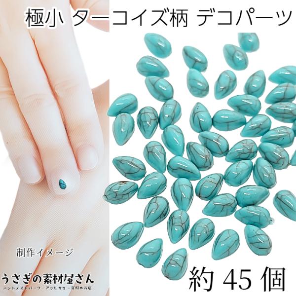 ・サイズ：約5mm×3ｍｍ・45個前後 / 1セット　（計量のため±1割程度の誤差あり）・素材 樹脂製 穴なし※柄には個体差がございます。　クラック柄が少ないもの（単色に近い）もございます。エスニックな雰囲気を持つ人気のターコイズ柄を模した...