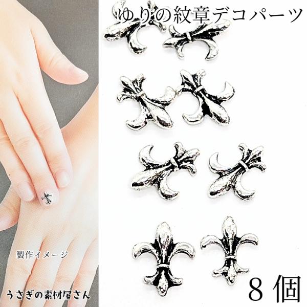 ▽黒化加工は特性上移染します。予めご了承ください。・サイズ 約10mm×8mm（サイズに若干の個体差がございます）・8個 / 1セット・素材　真鍮合金製　銀古美鍍金（ニッケルフリー鍍金）*イメージで使用している他のパーツはセットではございま...