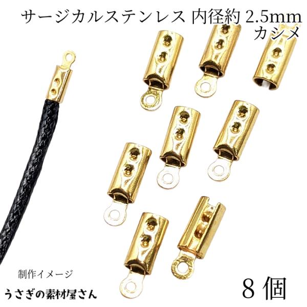 ・サイズ：内径約2.5mm 長さ6.5mm*カン除くカシメですのでコードの厚みによって異なりますが、2.5mm程度までのコードにおすすめです☆・8個 / 1セット・素材　304ステンレス製（注：316ではございません、304/303/302...