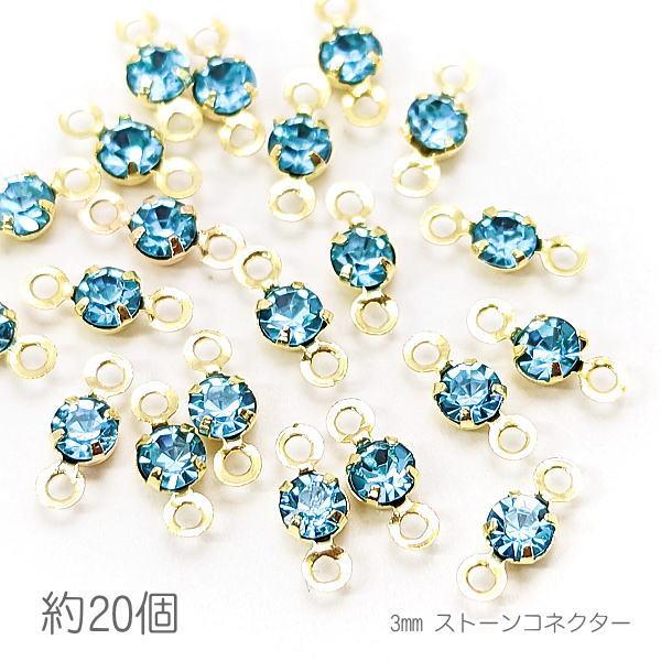 ・サイズ：カン除く ストーン約3mm・約20個 量り売り/ 1セット・素材　金属製　ガラスストーンカンの厚みはかなり薄く繊細なためカンを取り付ける際はしっかりと閉じてお使いください。☆▼特価▼画像は入荷時のものになります。製造時期や入荷のタ...