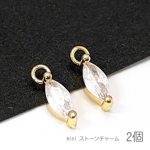 ・サイズ：約7.5mm×3mm（カン除く）・2個 / 1セット・素材　銅製（色長持ちメッキ ニッケルフリー鍍金）×Aガラスストーン※退色は弊社従来比　かなり小さいパーツになりますのでサイズにご注意ください☆小さめストーンチャーム♪ガラススト...