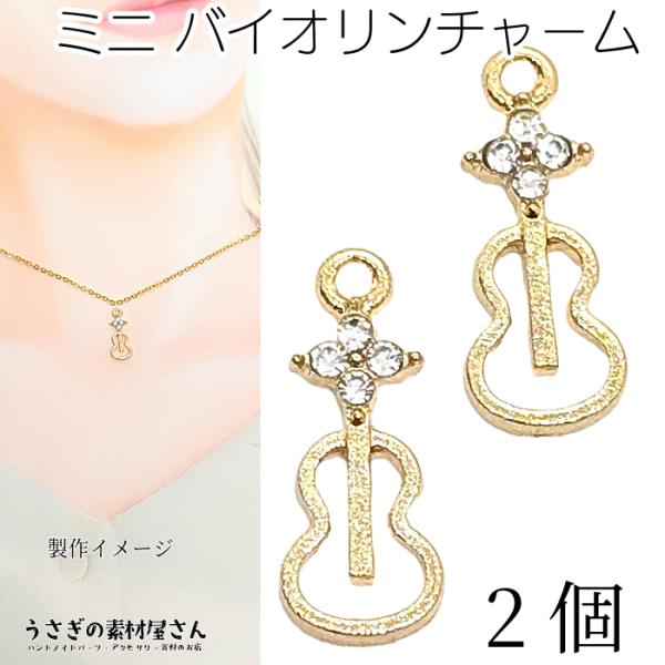 ・サイズ 約15mm×7mm （カン除く）　・2個 / 1セット・素材 合金製 ニッケルフリーメッキ グレードAガラスストーン*イメージで使用している他のパーツはセットではございません。バイオリンやギターをモチーフにした透かしデザインのアク...