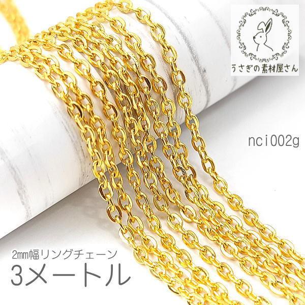 ・幅約2mm・約3メートル　/　1セット　長さは数センチ差がございます。・素材　アイアン製 カドミウム/鉛フリー※コマ溶接無し格安リングチェーン☆たっぷり練習用にも☆*--海外製品注意事項--*・フリー鍍金にはなりますが、製造上金属加工のた...