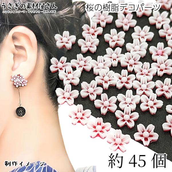 ・サイズ：約8mm×7.5mm ・約45個 量り売り/ 1セット・素材 樹脂製*イメージで使用している他のパーツはセットではございません。人気の桜モチーフは春のハンドメイドや和風のアクセサリーに大活躍♪小さめで貼り付け土台に重ね付けもおすす...