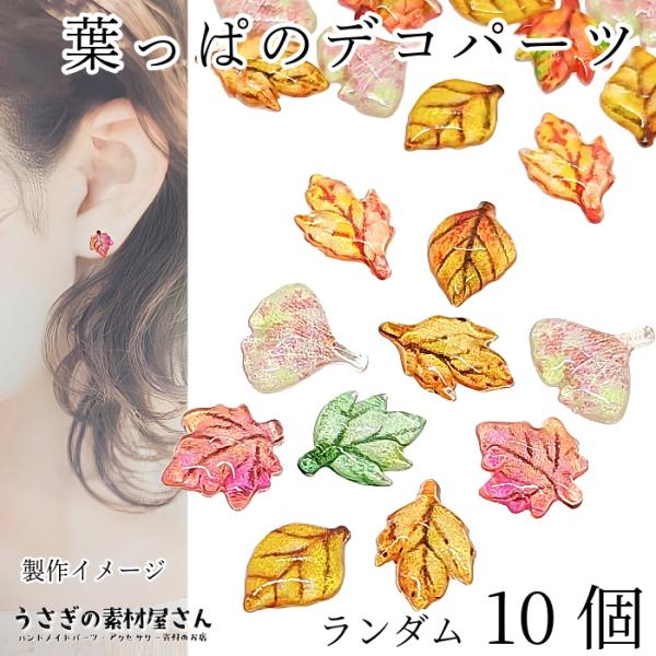 ・サイズ： 約10mm〜11mm程度 ・ランダム10個  / 1セット・素材　アクリル製 ※お色/柄はランダムになります。画像のお色の有無や偏りがございます。予めご了承ください。*裏面は平面で無地です。*製作イメージで使用している他のパーツ...